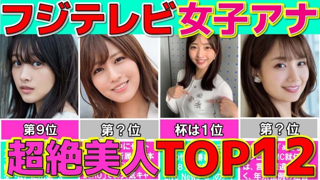フジテレビ 女子アナ ぶっちぎり美人な女子アナウンサーランキング Top12 【めざましテレビ】 女子アナview 「気になるあの子」の今がここに