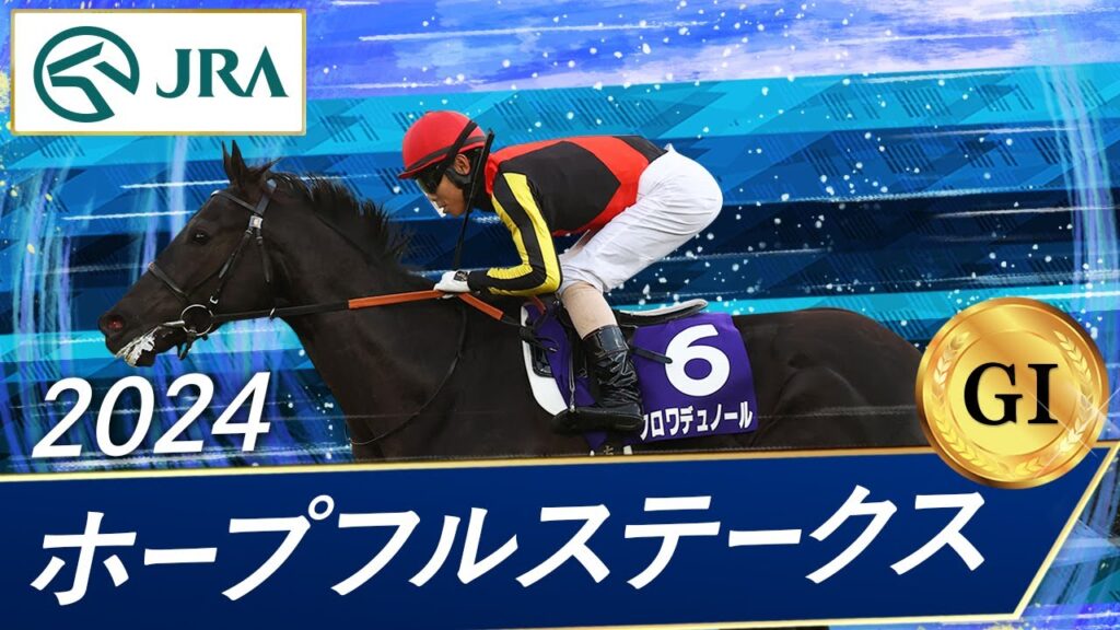 2024年 ホープフルステークス（GⅠ） | クロワデュノール | JRA公式 - 女子アナview - 「気になるあの子」の今がここに
