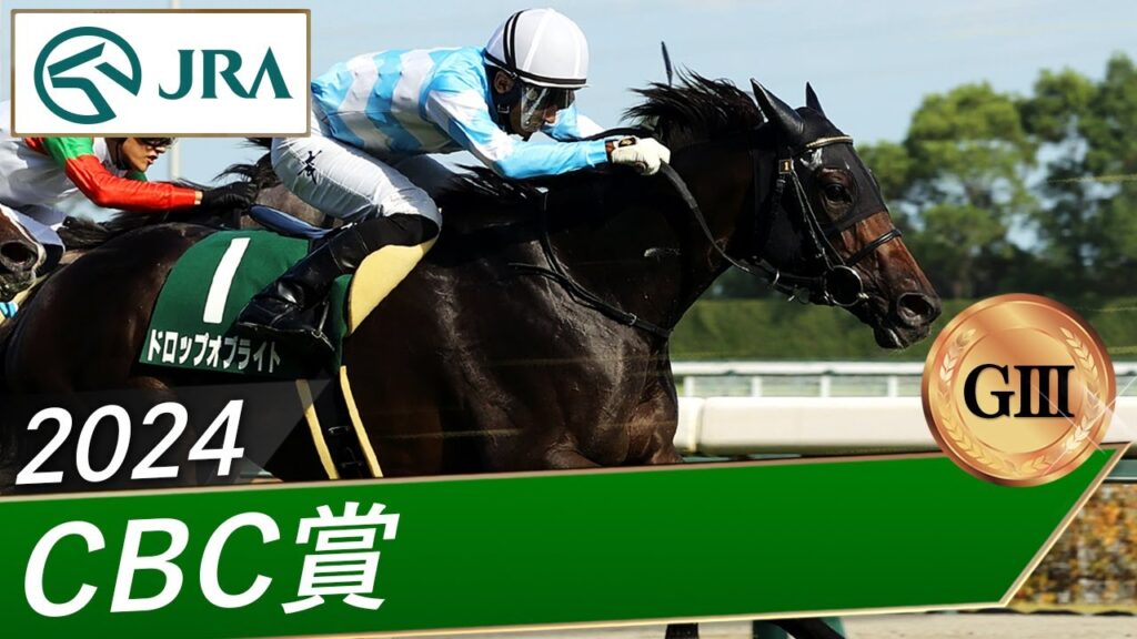 2024年 CBC賞（GⅢ） | 第60回 | JRA公式 - 女子アナview - 「気になるあの子」の今がここに